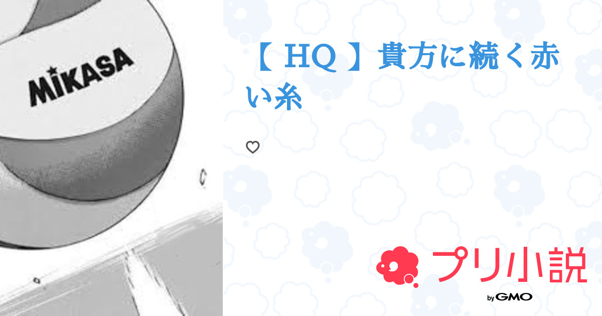 第1話：参加条件（【 HQ 】貴方に続く赤い糸）｜無料スマホ夢小説ならプリ小説 byGMO